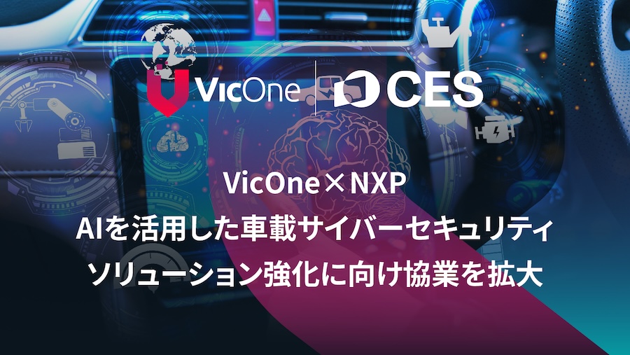 VicOne×NXP® セミコンダクターズN.V.最先端の自動車メーカー向けAIソリューションを発表 - VicOne